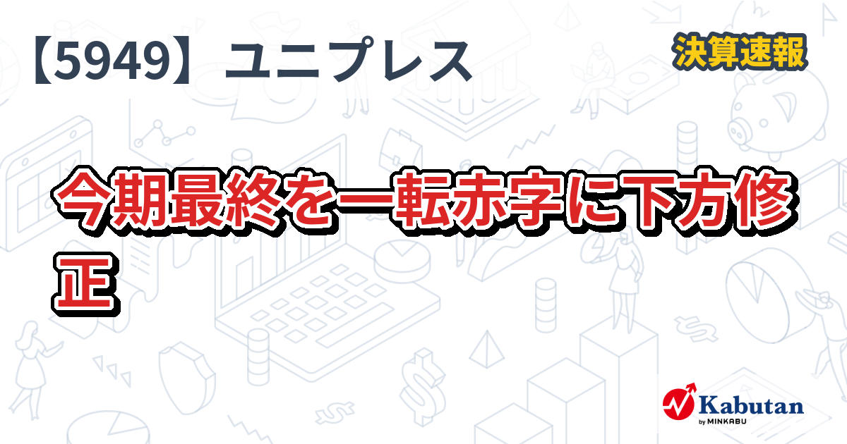 ユニプレス【5949】、今期最終を一転赤字に下方修正 | 決算速報 - 株探ニュース