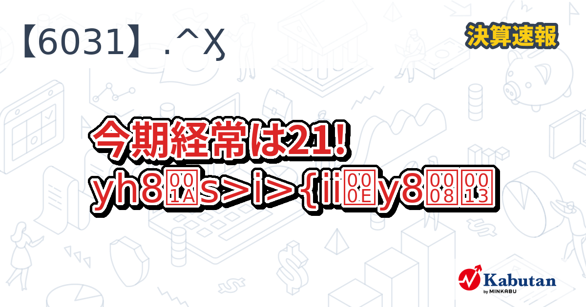 Zeta【6031】、今期経常は21％増で3期連続最高益、25円増配へ 決算速報 株探ニュース