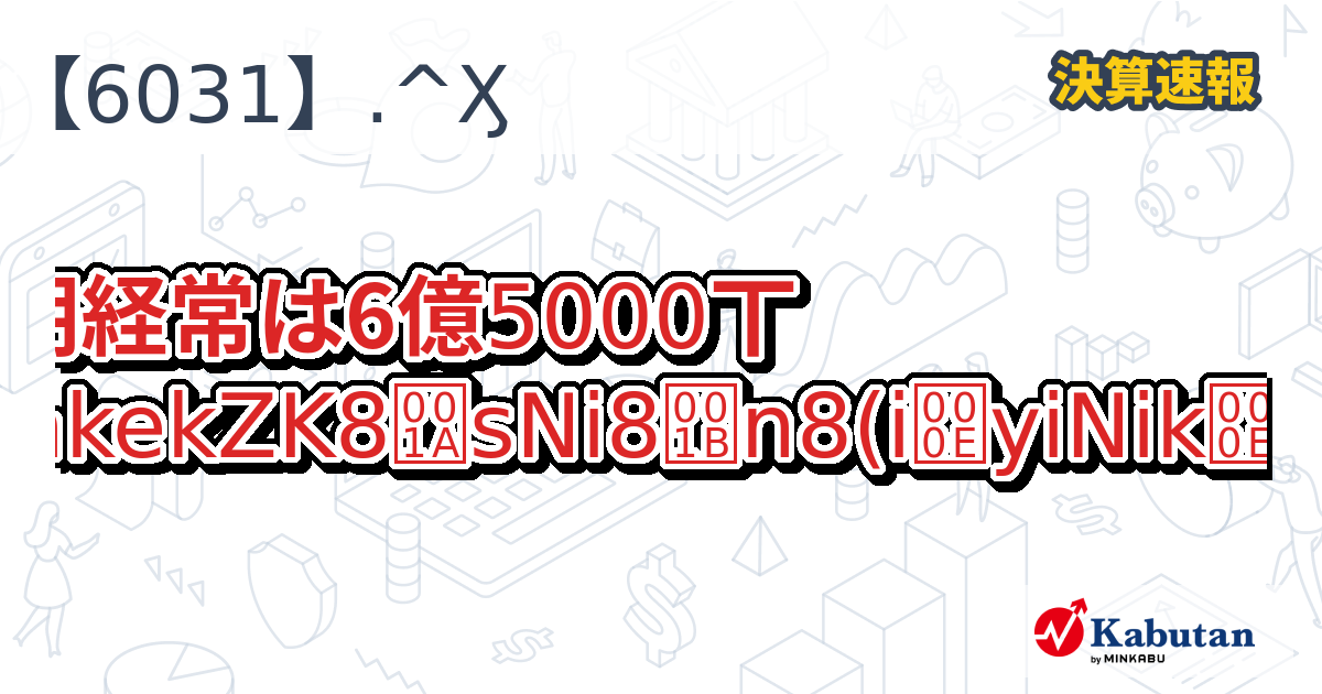 Zeta【6031】、今期経常は6億5000万円の黒字浮上で4期ぶり最高益更新へ 決算速報 株探ニュース
