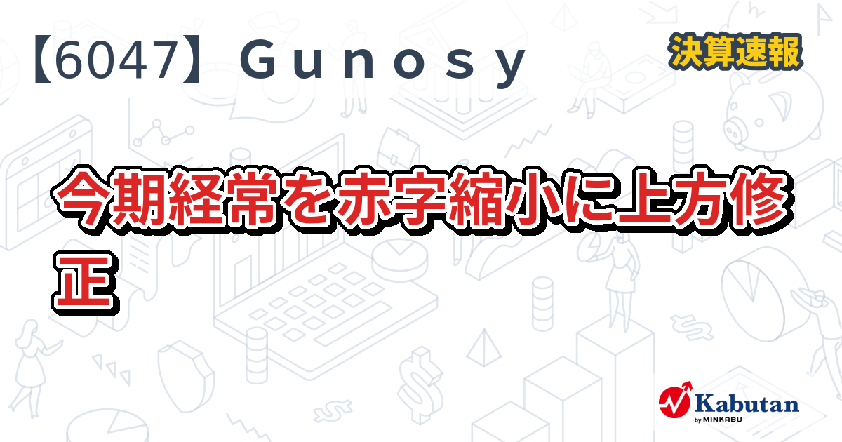 Gunosy【6047】、今期経常を赤字縮小に上方修正 | 決算速報 - 株探ニュース