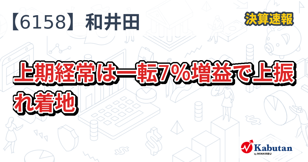 和井田製作所【6158】、上期経常は一転7％増益で上振れ着地 決算速報 株探ニュース
