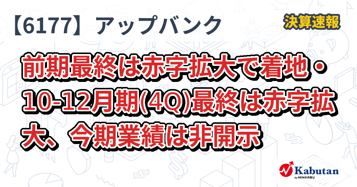 AppBank【6177】、前期最終は赤字拡大で着地・10-12月期(4Q)最終は赤字拡大、今期業績は非開示 | 決算速報 - 株探ニュース