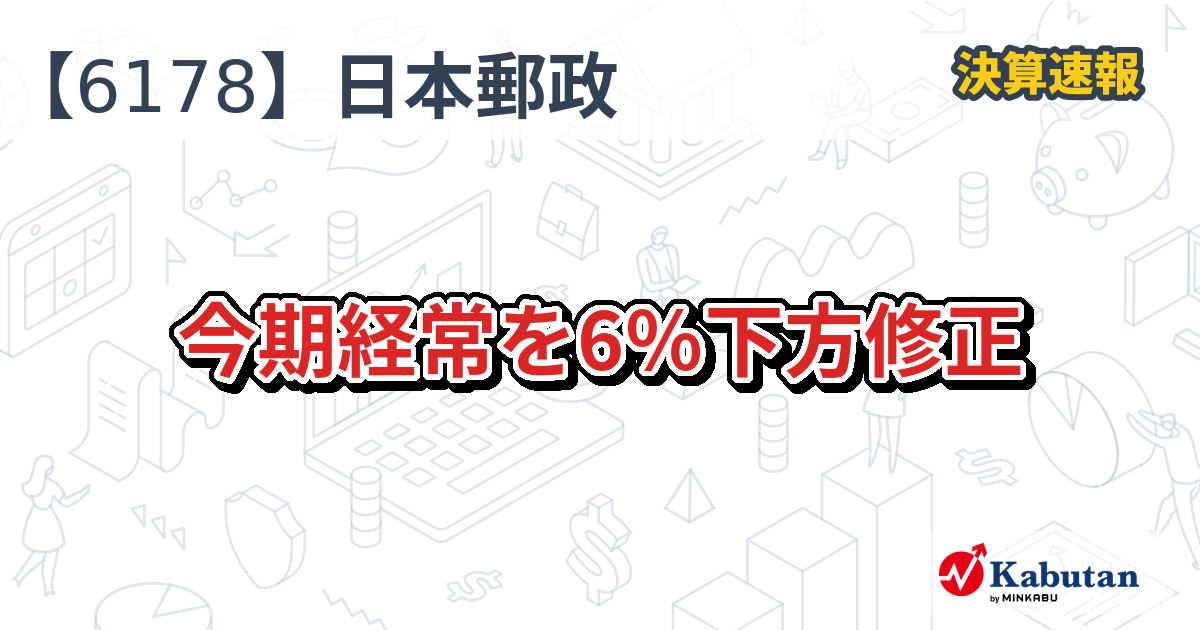 日本郵政【6178】、今期経常を6％下方修正 | 決算速報 - 株探ニュース