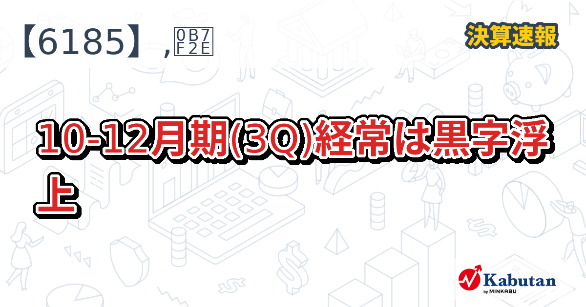 Smn【6185】、10 12月期3q経常は黒字浮上 決算速報 株探ニュース