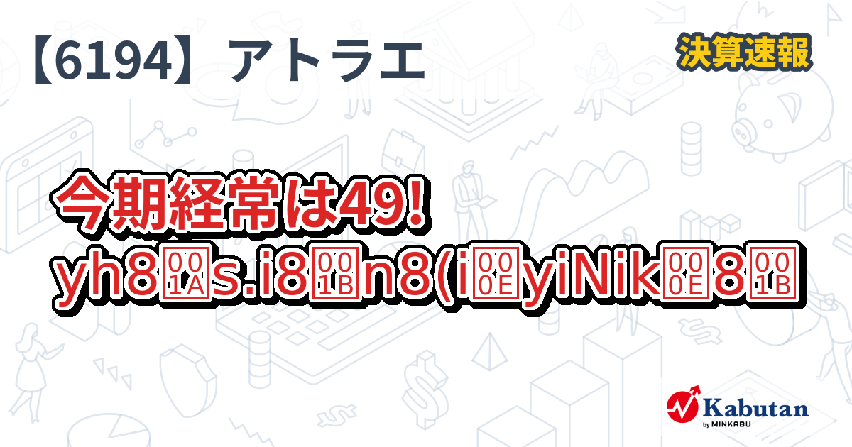 アトラエ【6194】、今期経常は49％増で2期ぶり最高益更新へ 決算速報 株探ニュース