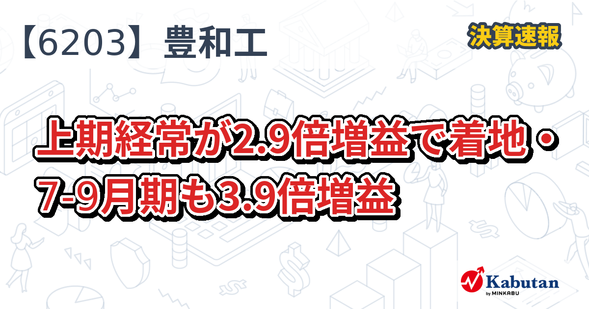 豊和工業【6203】、上期経常が29倍増益で着地・7 9月期も39倍増益 決算速報 株探ニュース