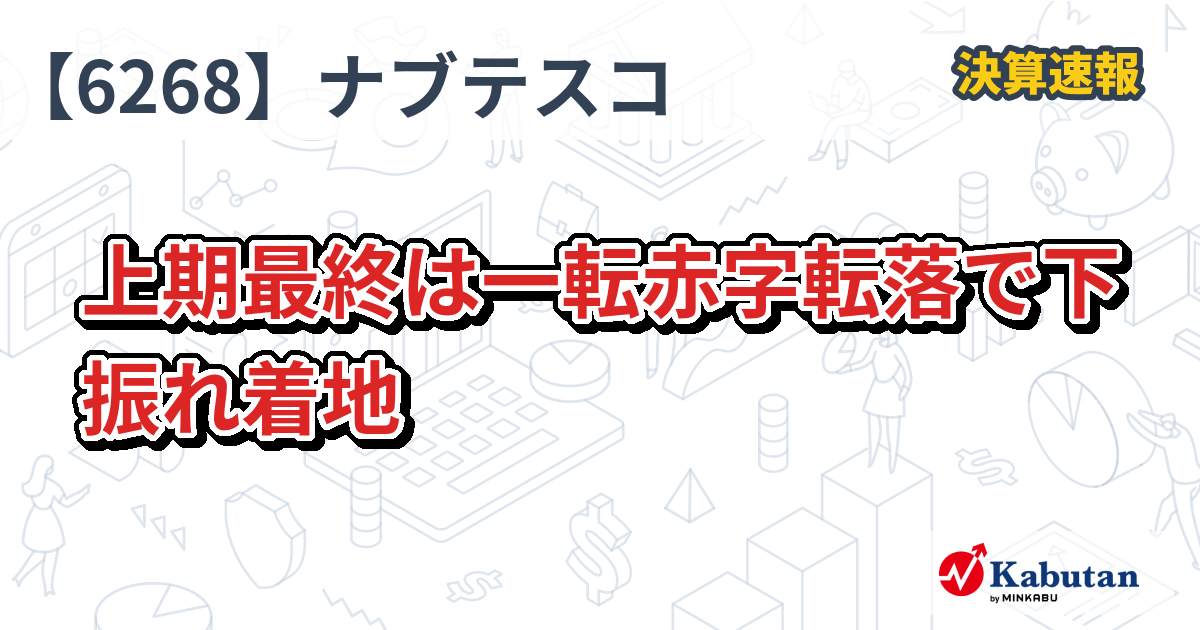 ナブテスコ【6268】、上期最終は一転赤字転落で下振れ着地 決算速報 株探ニュース