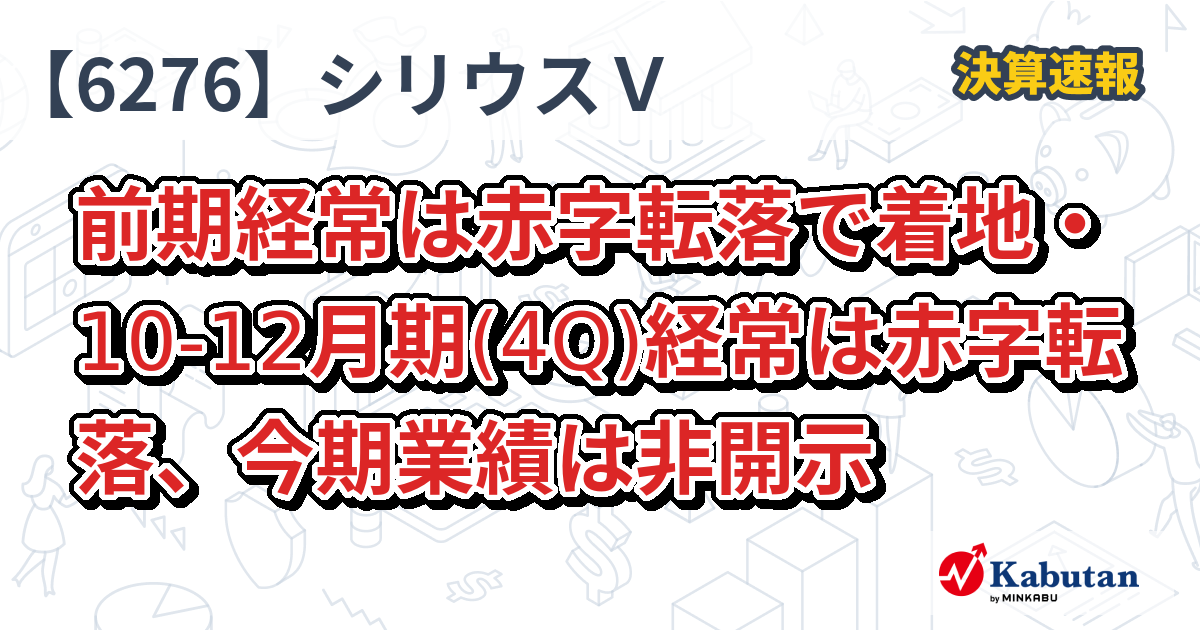 シリウスビジョン【6276】、前期経常は赤字転落で着地・10-12月期(4Q)経常は赤字転落、今期業績は非開示 | 決算速報 - 株探ニュース