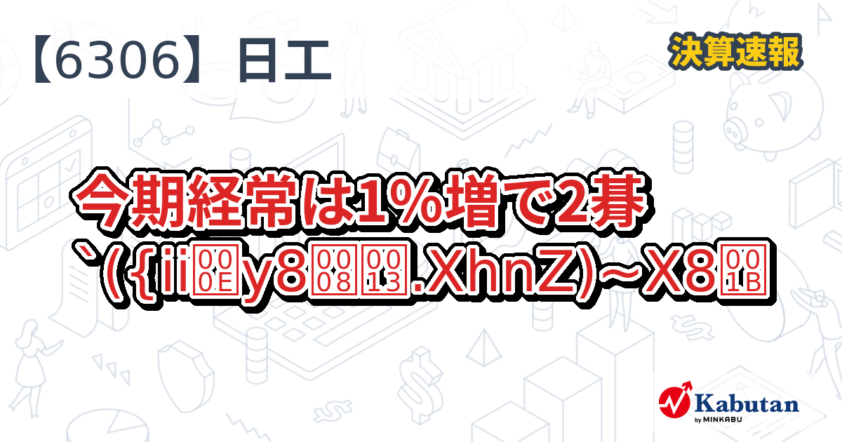 日工【6306】、今期経常は1％増で2期連続最高益、2円増配へ 決算速報 株探ニュース