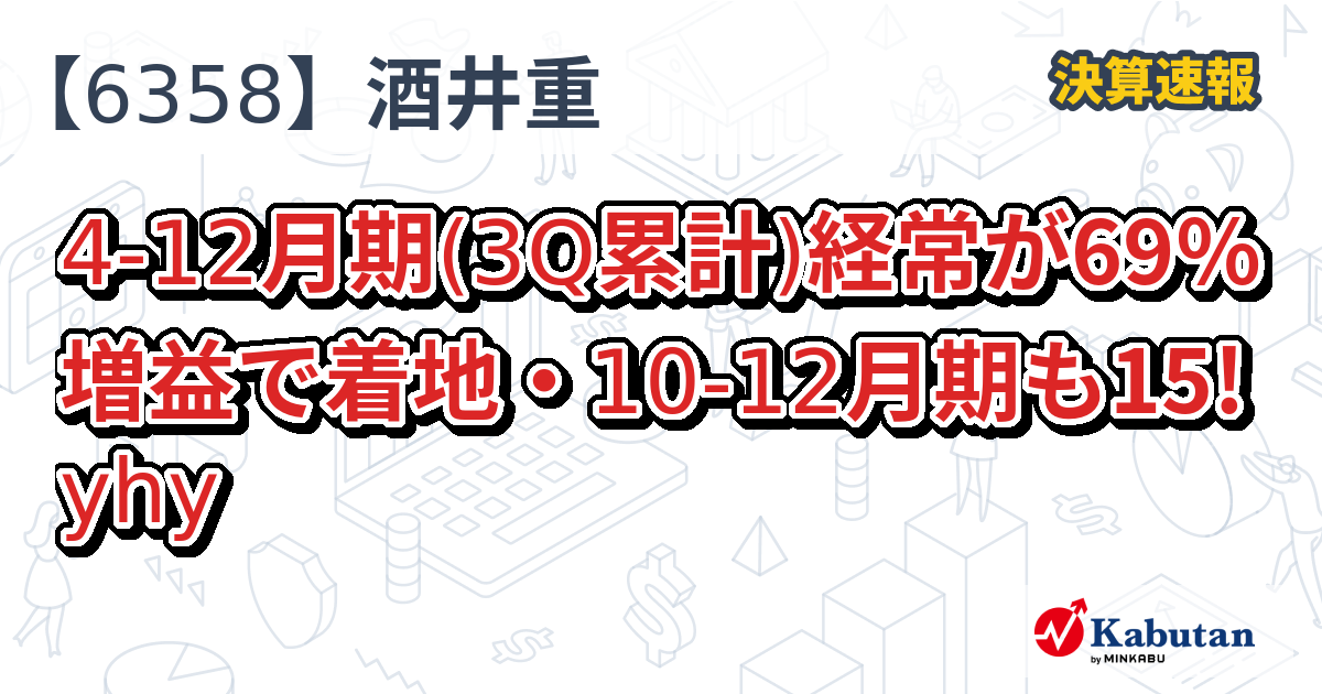 酒井重工業【6358】、4 12月期3q累計経常が69％増益で着地・10 12月期も15％増益 決算速報 株探ニュース