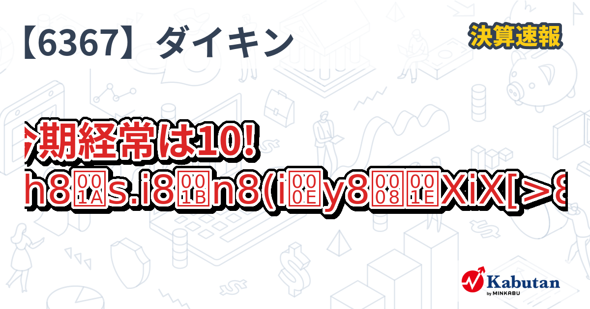 ダイキン工業【6367】、今期経常は10％増で2期ぶり最高益、前期配当を10円増額・今期は70円増配へ 決算速報 株探ニュース