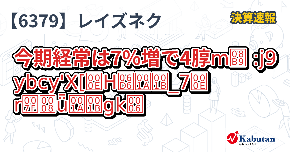 レイズネクスト【6379】、今期経常は7％増で4期ぶり最高益、前期配当を16円増額・今期も91円継続へ 決算速報 株探ニュース