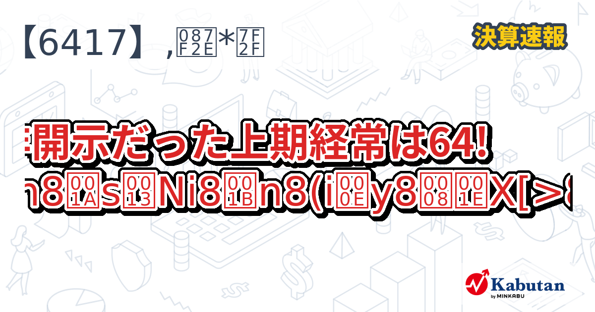 Sankyo【6417】、非開示だった上期経常は64％増で14期ぶり最高益、配当も150円増額 決算速報 株探ニュース