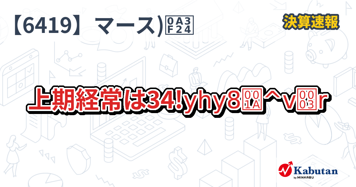 マースグループホールディングス【6419】、上期経常は34％増益で着地 決算速報 株探ニュース