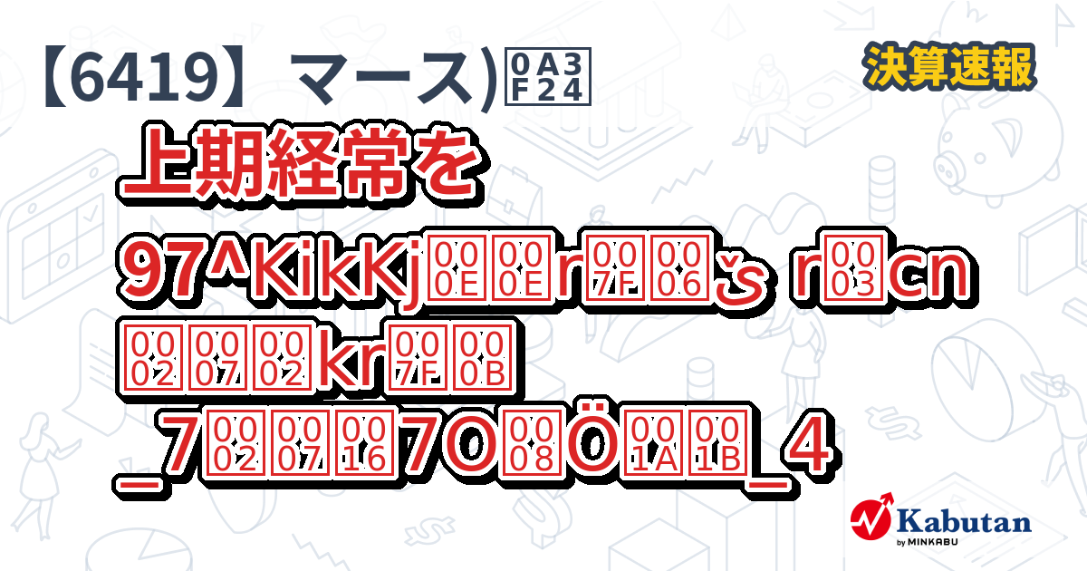 マースグループホールディングス【6419】、上期経常を97％上方修正・19期ぶり最高益、通期も増額、配当も20円増額 決算速報 株探ニュース