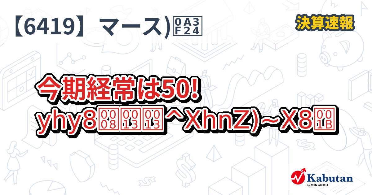 マースグループホールディングス【6419】、今期経常は50％増益、15円増配へ 決算速報 株探ニュース