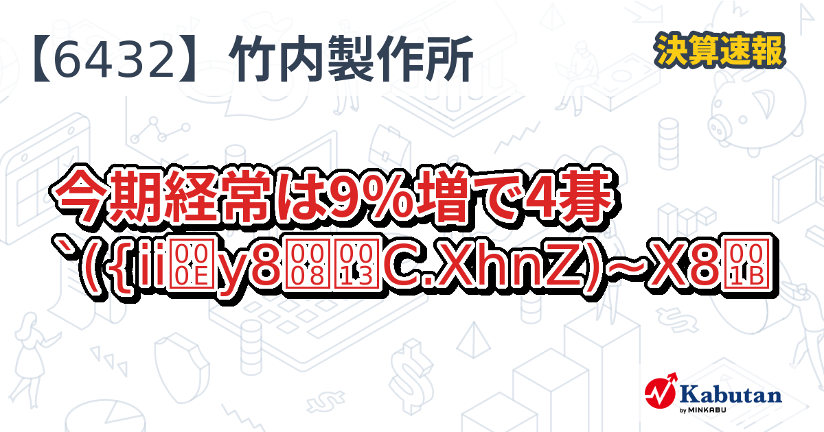 竹内製作所【6432】、今期経常は9％増で4期連続最高益、42円増配へ 決算速報 株探ニュース