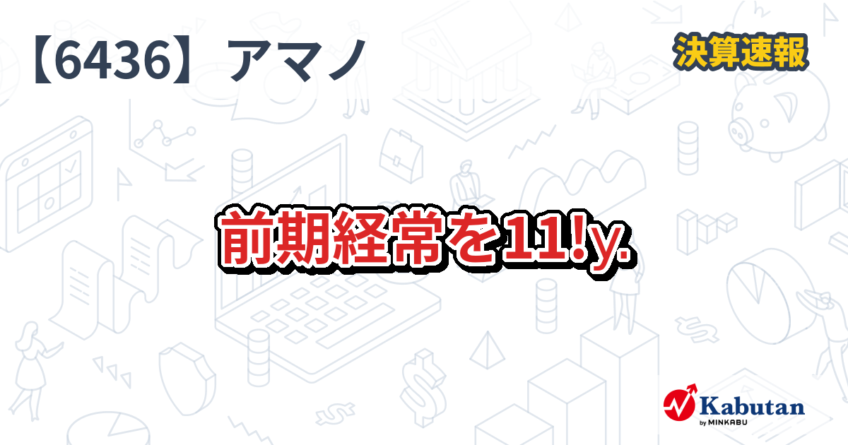 アマノ【6436】、前期経常を11％上方修正・最高益予想を上乗せ、配当も15円増額 決算速報 株探ニュース