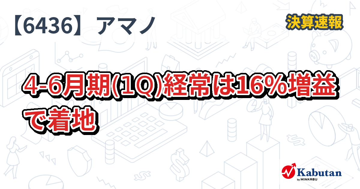 アマノ【6436】、4-6月期(1Q)経常は16％増益で着地 | 決算速報 - 株探ニュース