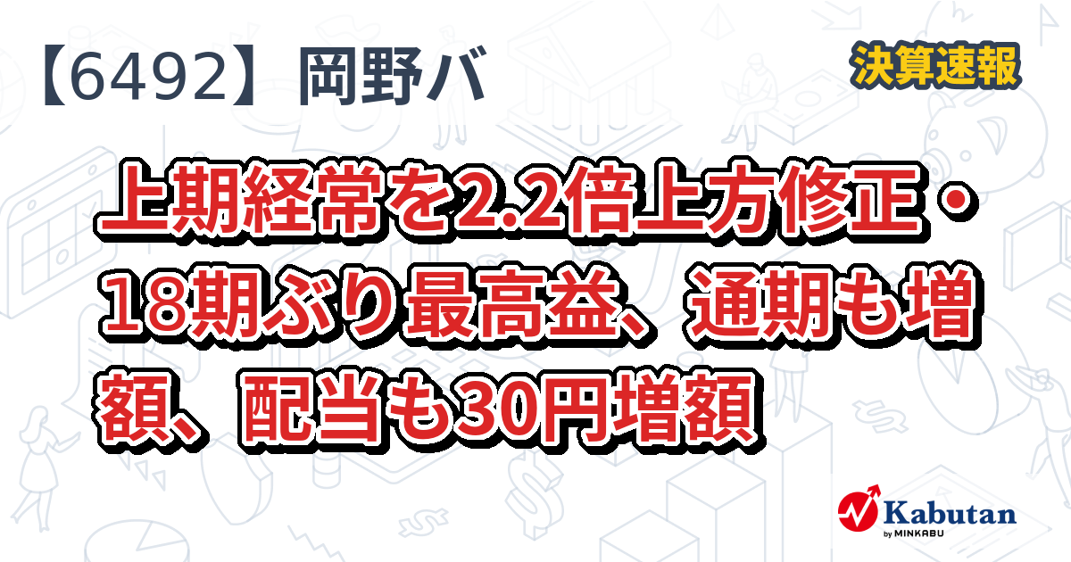 岡野バルブ製造【6492】、上期経常を2.2倍上方修正・18期ぶり最高益、通期も増額、配当も30円増額 | 決算速報 - 株探ニュース