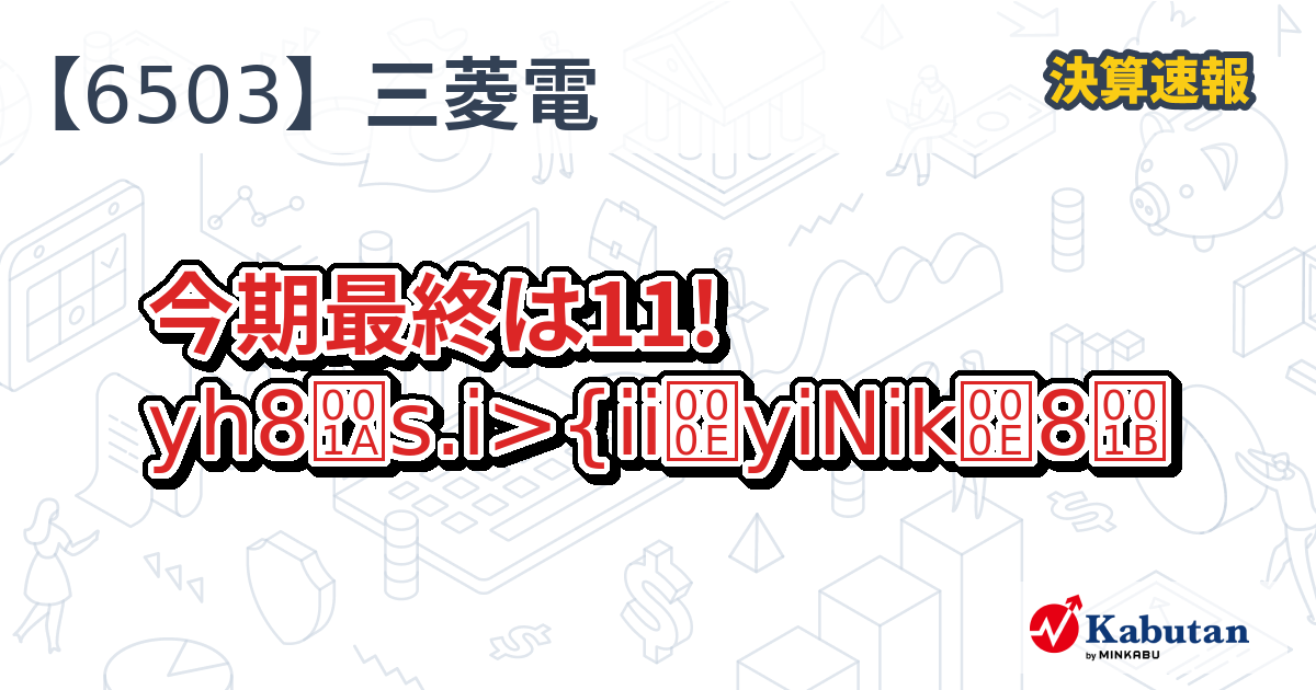 三菱電機【6503】、今期最終は11％増で2期連続最高益更新へ 決算速報 株探ニュース