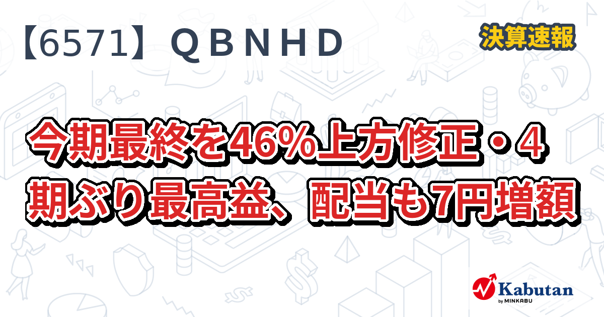 キュービーネットホールディングス【6571】、今期最終を46％上方修正・4期ぶり最高益、配当も7円増額 | 決算速報 - 株探ニュース