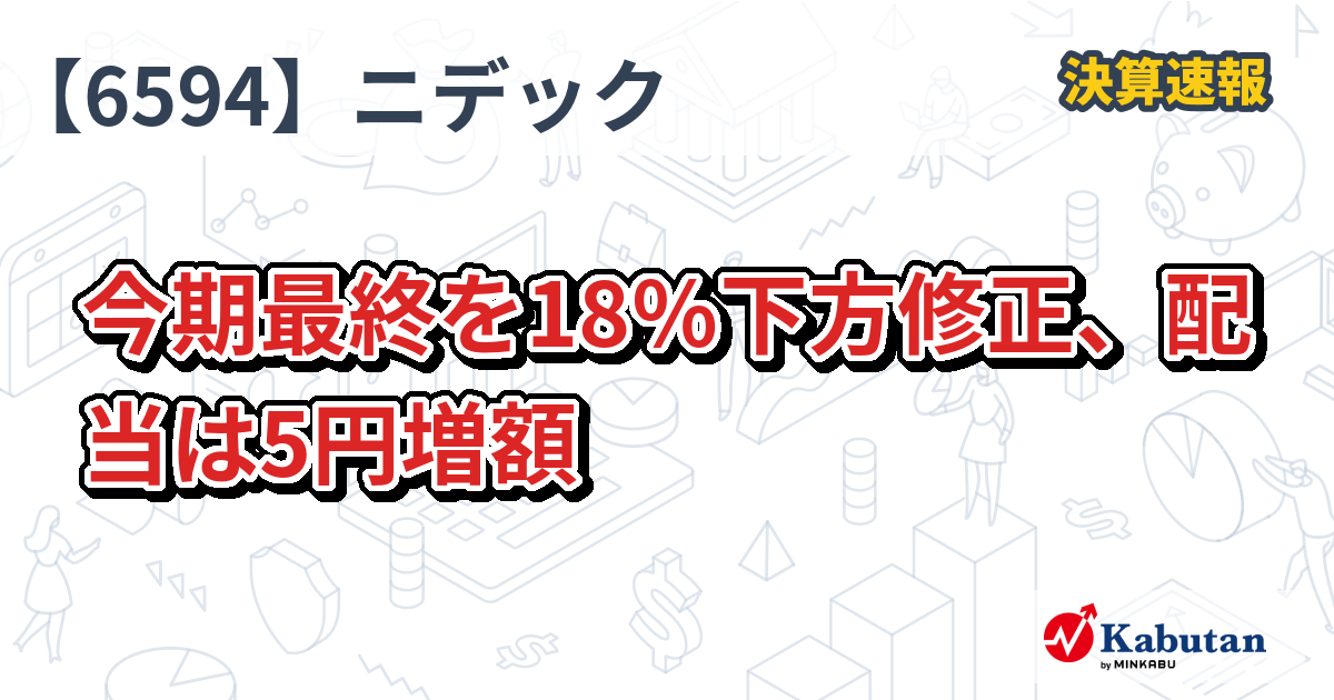 ニデック、今期最終を18％下方修正、配当は5円増額 - 株探