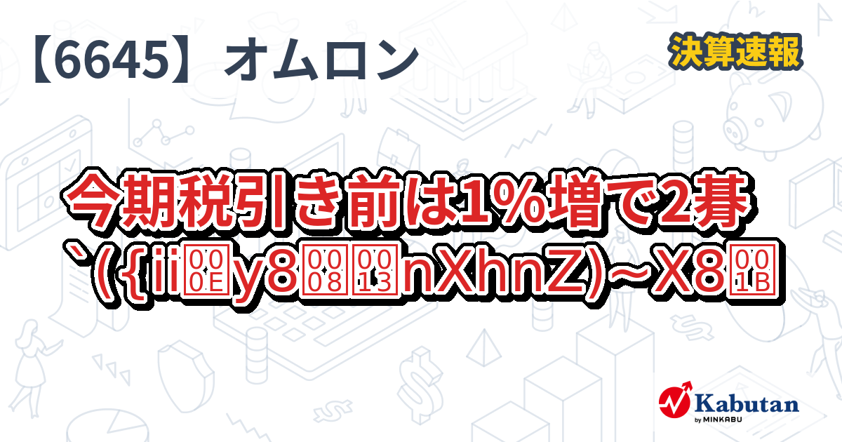 オムロン【6645】、今期税引き前は1％増で2期連続最高益、6円増配へ 決算速報 株探ニュース