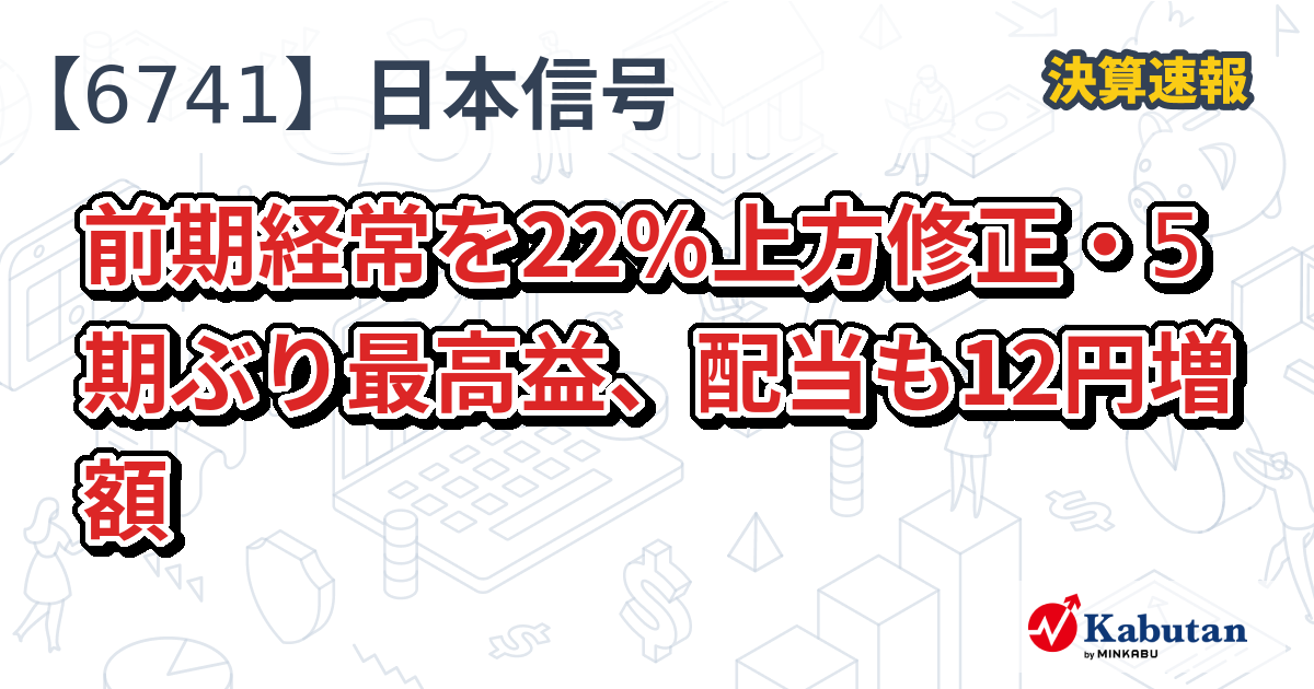 日本信号【6741】、前期経常を22％上方修正・5期ぶり最高益、配当も12円増額 | 決算速報 - 株探ニュース