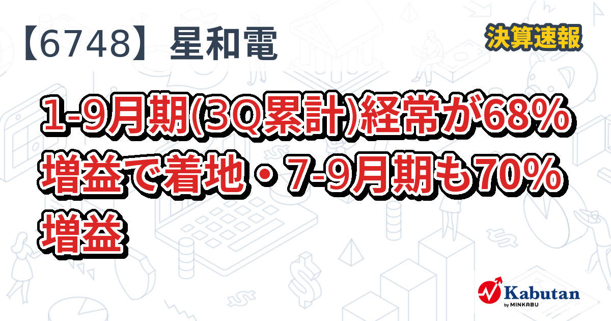 星和電機【6748】、1-9月期(3Q累計)経常が68％増益で着地・7-9月期も70％増益 | 決算速報 - 株探ニュース