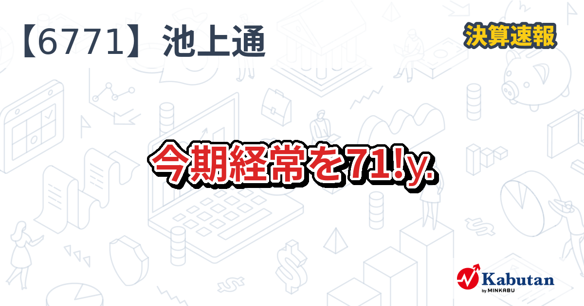 池上通信機【6771】、今期経常を71％下方修正、配当も23円減額 決算速報 株探ニュース