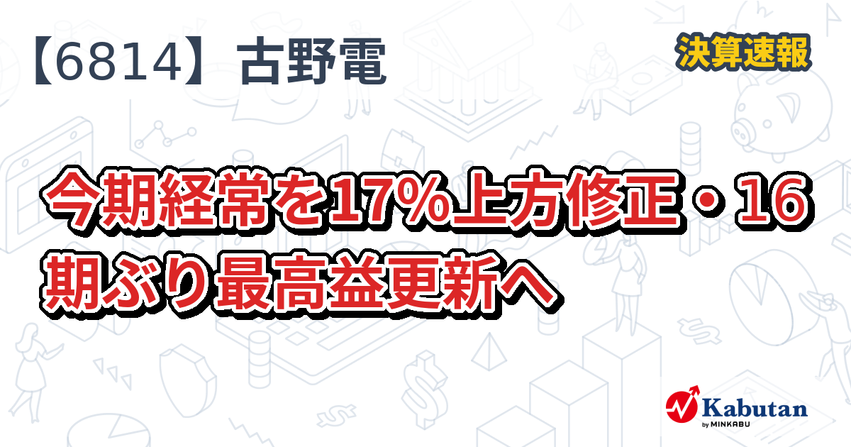 古野電気【6814】、今期経常を17％上方修正・16期ぶり最高益更新へ | 決算速報 - 株探ニュース