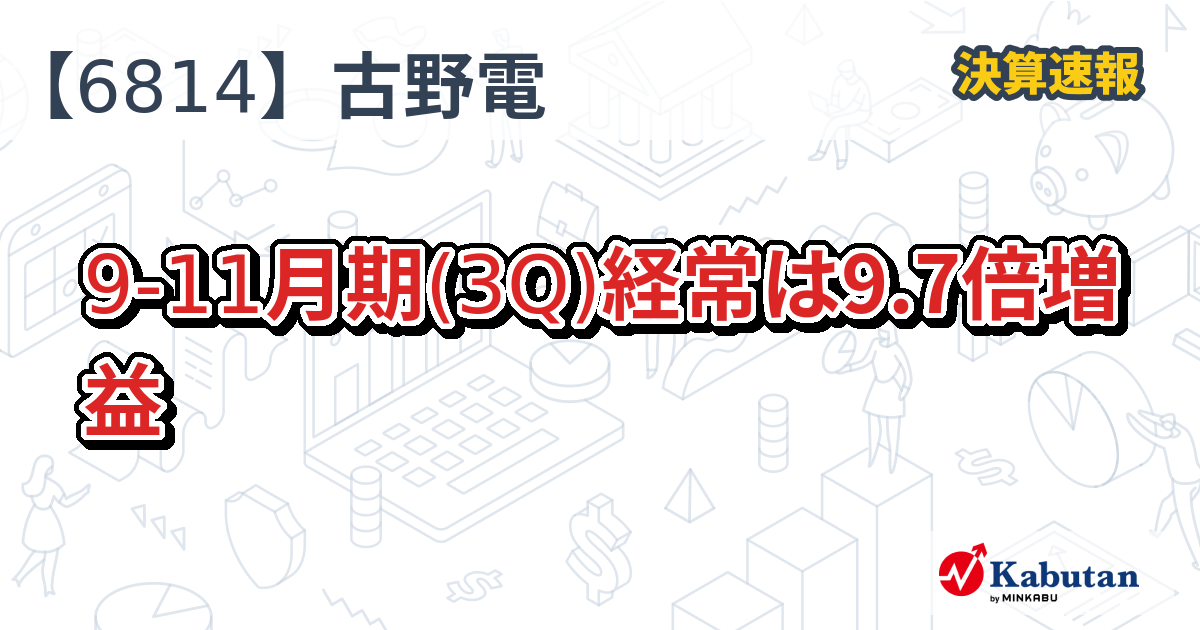 古野電気【6814】、9-11月期(3Q)経常は9.7倍増益 | 株探ニュース