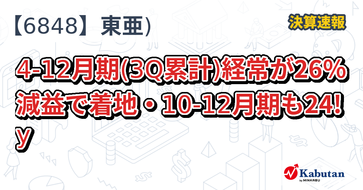 東亜ディーケーケー【6848】、4 12月期3q累計経常が26％減益で着地・10 12月期も24％減益 決算速報 株探ニュース