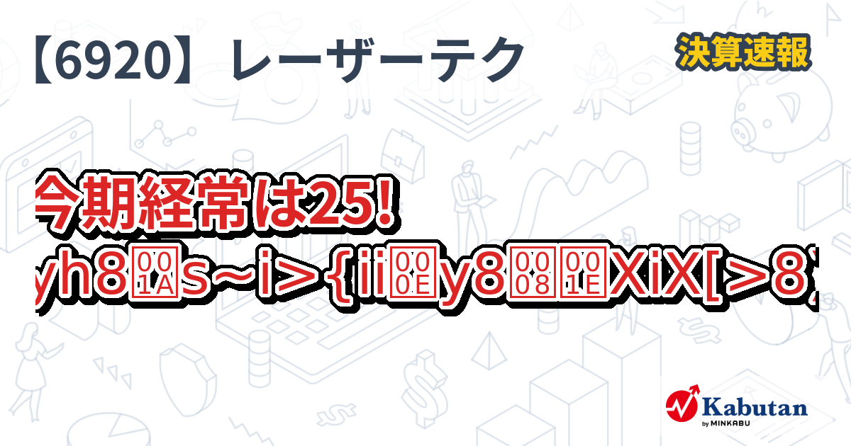 レーザーテック【6920】、今期経常は25％増で7期連続最高益、前期配当を15円増額・今期は32円増配へ 決算速報 株探ニュース