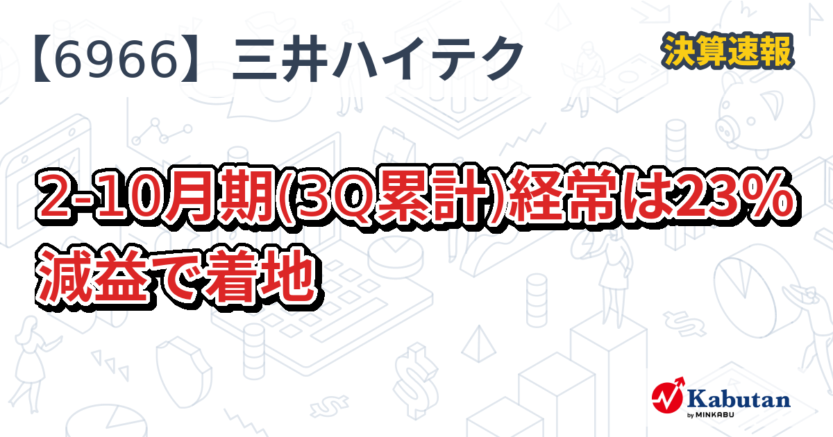 三井ハイテック【6966】、2-10月期(3Q累計)経常は23％減益で着地 | 決算速報 - 株探ニュース