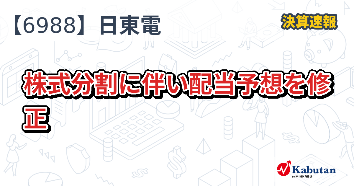日東電工【6988】、株式分割に伴い配当予想を修正 決算速報 株探ニュース