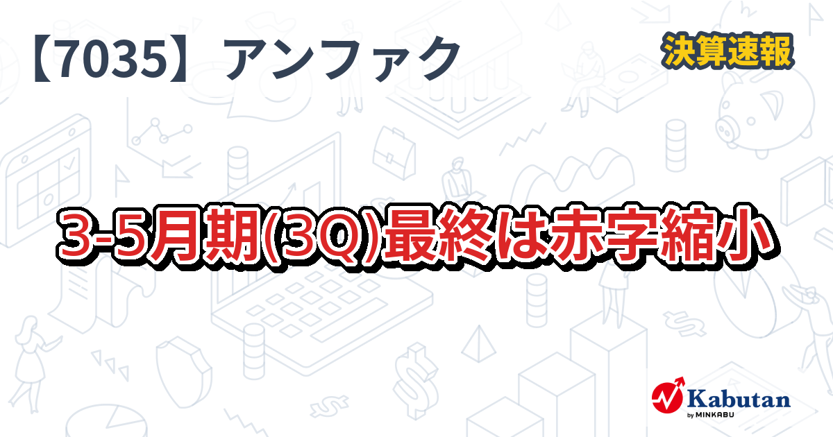 and factory【7035】、3-5月期(3Q)最終は赤字縮小 | 株探ニュース