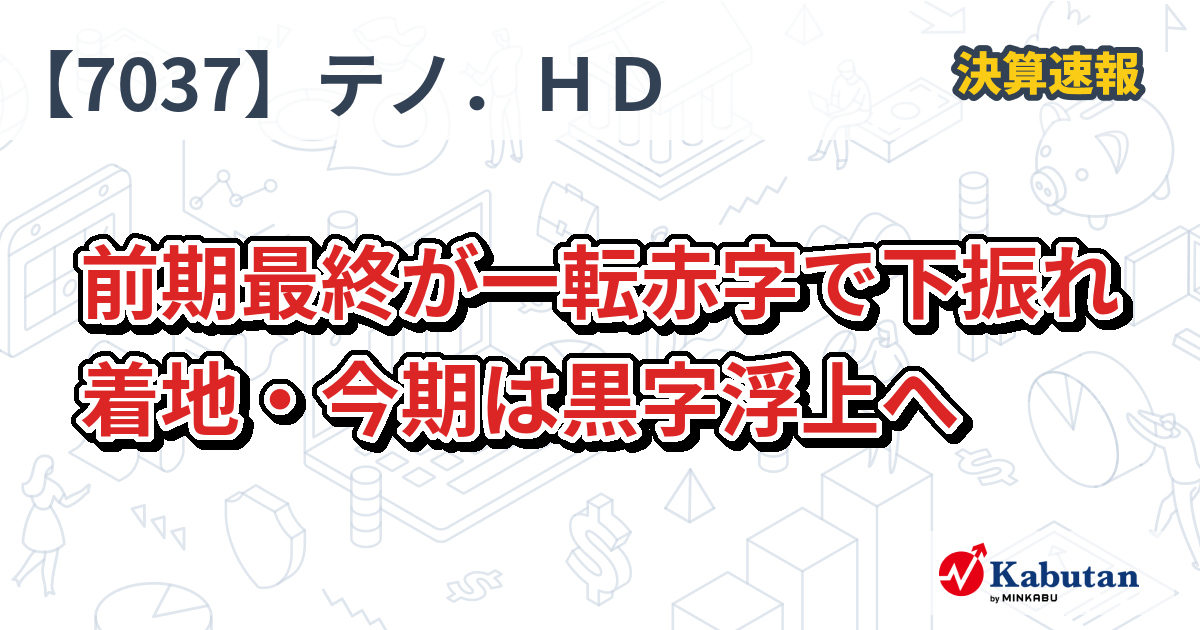 テノ．ホールディングス【7037】、前期最終が一転赤字で下振れ着地・今期は黒字浮上へ | 決算速報 - 株探ニュース
