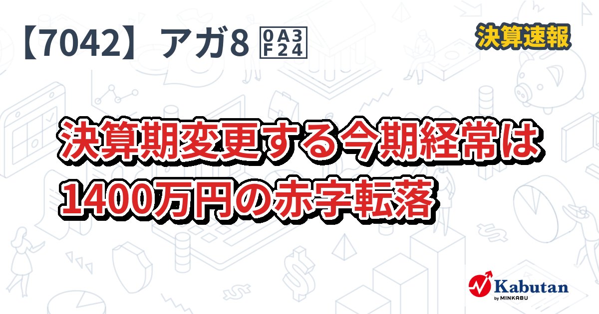 アクセスグループ・ホールディングス【7042】、決算期変更する今期経常は1400万円の赤字転落 決算速報 株探ニュース