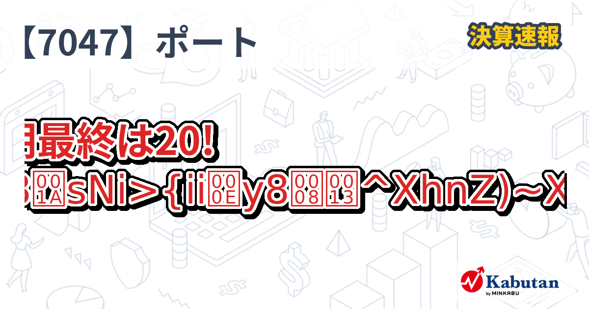 ポート【7047】、今期最終は20％増で4期連続最高益、95円増配へ 株探ニュース