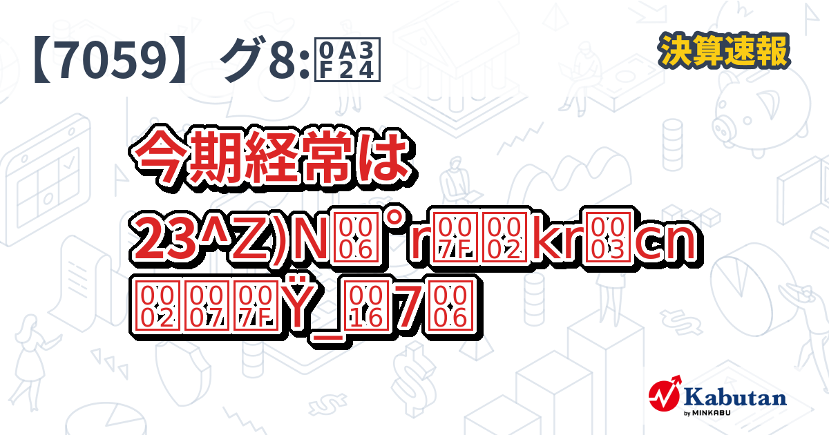 コプロ・ホールディングス【7059】、今期経常は23％増で2期連続最高益、実質増配へ 決算速報 株探ニュース