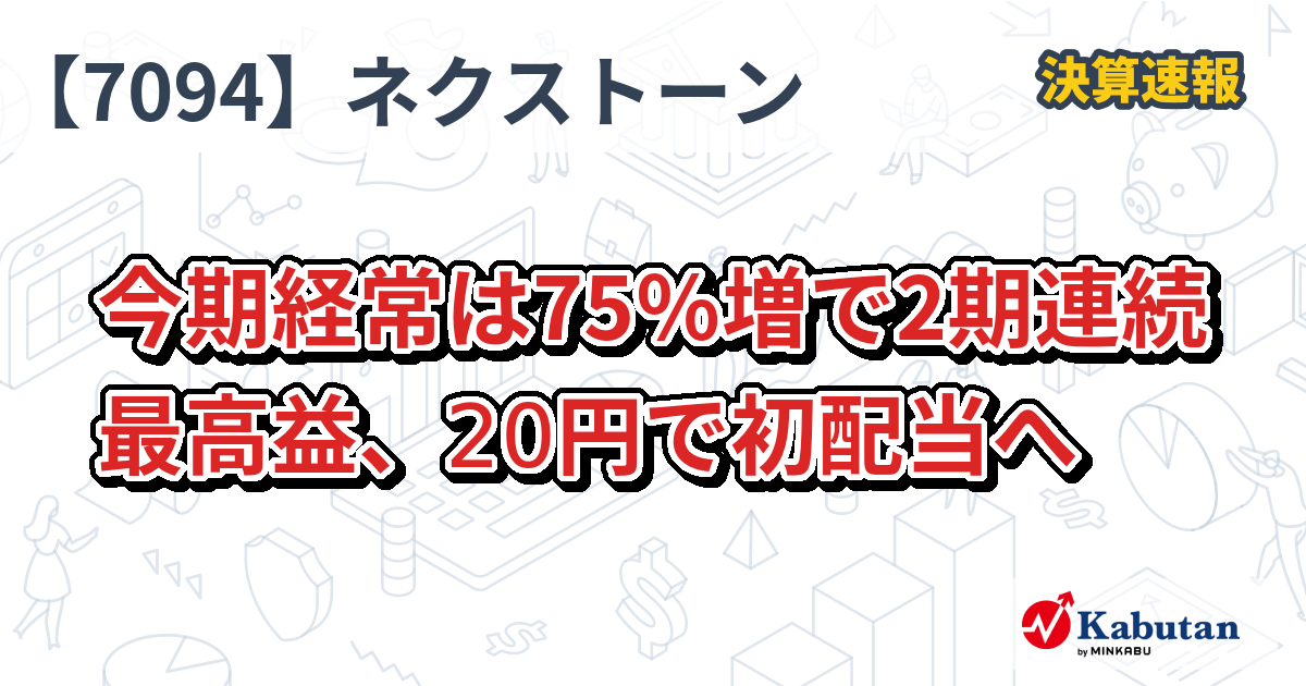 NexTone【7094】、今期経常は75％増で2期連続最高益、20円で初配当へ | 決算速報 - 株探ニュース