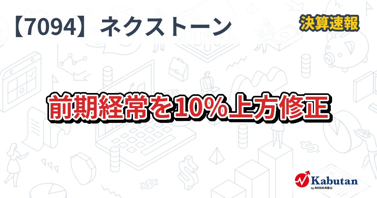 NexTone【7094】、前期経常を10％上方修正 | 決算速報 - 株探ニュース