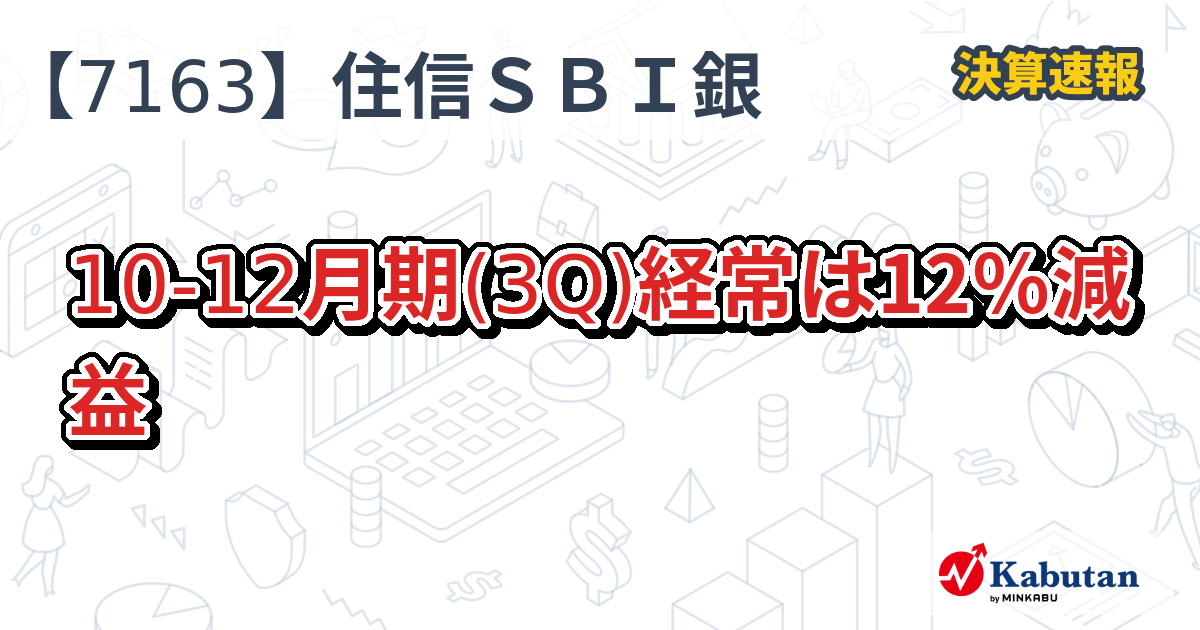 住信SBIネット銀行【7163】、10-12月期(3Q)経常は12％減益 | 株探ニュース