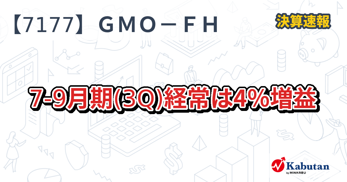 GMOフィナンシャルホールディングス【7177】、7-9月期(3Q)経常は4％増益 | 決算速報 - 株探ニュース