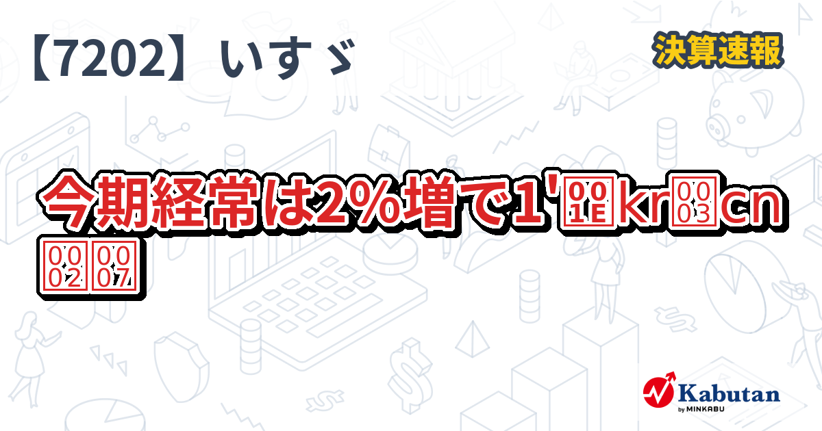 いすゞ自動車【7202】、今期経常は2％増で3期連続最高益、前期配当を7円増額・今期は1円増配へ 決算速報 株探ニュース