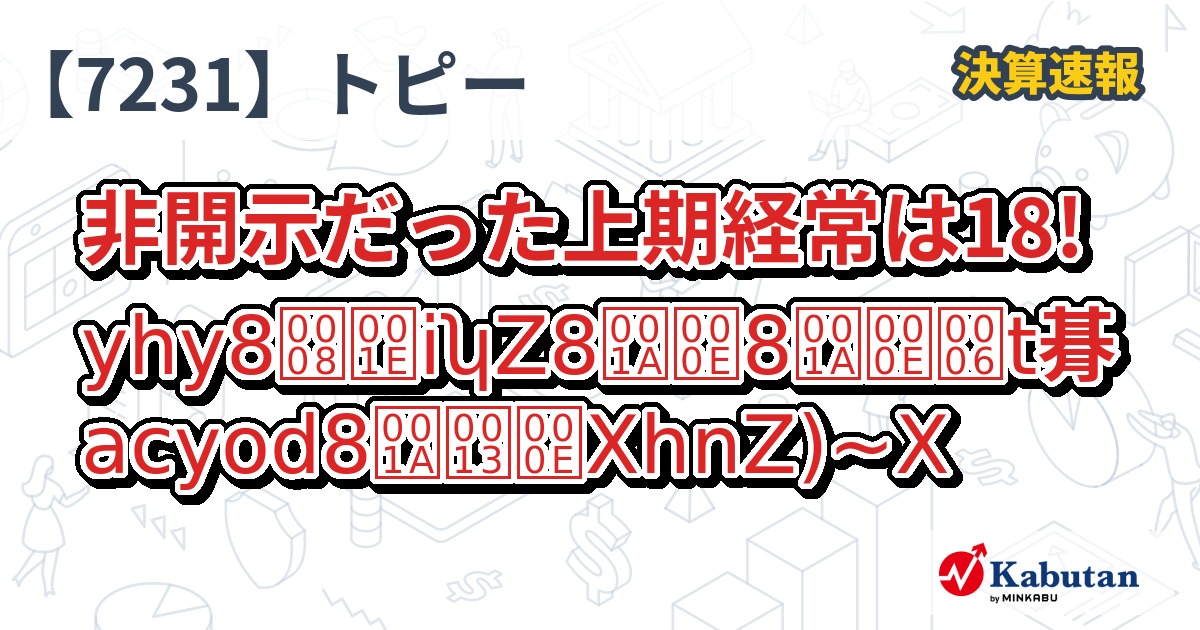 トピー工業【7231】、非開示だった上期経常は18％増益、未定だった上期配当は10円増配 決算速報 株探ニュース