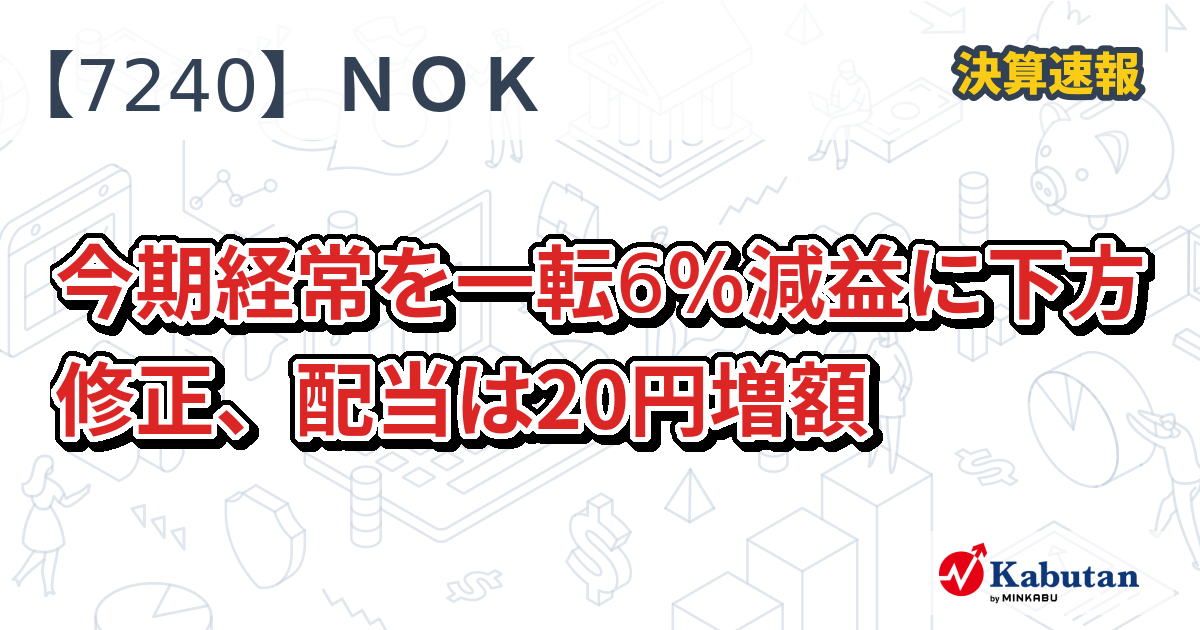NOK【7240】、今期経常を一転6％減益に下方修正、配当は20円増額 | 決算速報 - 株探ニュース