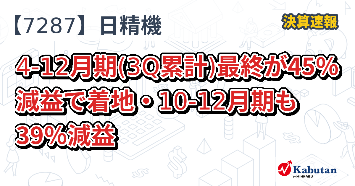 日本精機【7287】、4-12月期(3Q累計)最終が45％減益で着地・10-12月期も39％減益 | 決算速報 - 株探ニュース